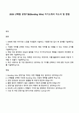 2026 LT메탈 공정기술(Bonding Wire) 자기소개서 자소서 및 면접-1페이지