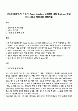 [매그나칩반도체 자소서] Super Junction MOSFET 개발 Engineer 신입 자기소개서 지원서와 면접자료-1페이지