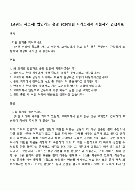 [고위드 자소서] 법인카드 운영 2026인턴 자기소개서 지원서와 면접자료-1페이지