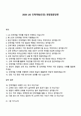 2026 LIG 인재개발(인턴) 면접질문답변-1페이지