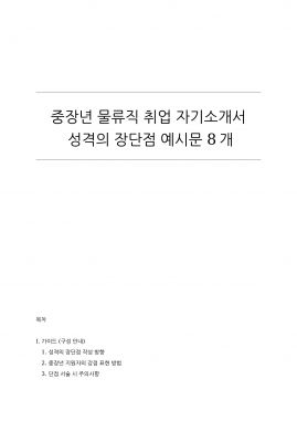 중장년 물류직 취업 자기소개서 성격의 장단점 예시문 8개-1페이지