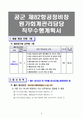 공군 제82항공정비창 원가회계관리담당 직무수행계획서-1페이지