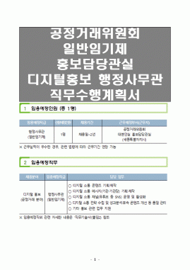 공정거래위원회 일반임기제 홍보담당관실 디지털홍보 행정사무관 직무수행계획서-1페이지
