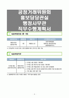 공정거래위원회 홍보담당관실 행정사무관 직무수행계획서-1페이지