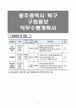 광주광역시 북구 구정홍보 직무수행계획서-1페이지