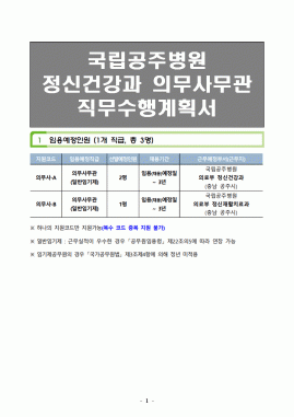국립공주병원 정신건강과 의무사무관 직무수행계획서-1페이지
