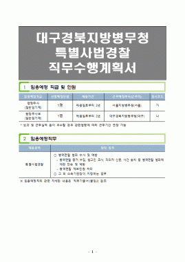대구경북지방병무청 특별사법경찰 직무수행계획서-1페이지