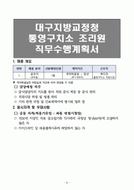 대구지방교정청 통영구치소 조리원 직무수행계획서-1페이지