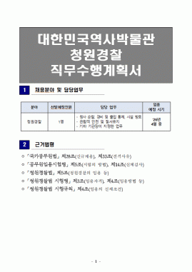 대한민국역사박물관 청원경찰 직무수행계획서-1페이지