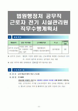 법원행정처 공무직 근로자 전기 시설관리원 직무수행계획서-1페이지