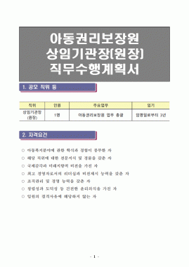 아동권리보장원 상임기관장(원장) 직무수행계획서-1페이지