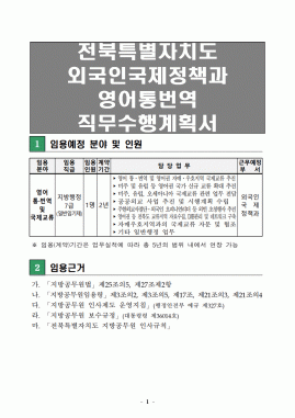 전북특별자치도 외국인국제정책과 영어통번역 직무수행계획서-1페이지