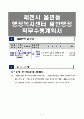 제천시 읍면동 행정복지센터 일반행정 직무수행계획서-1페이지