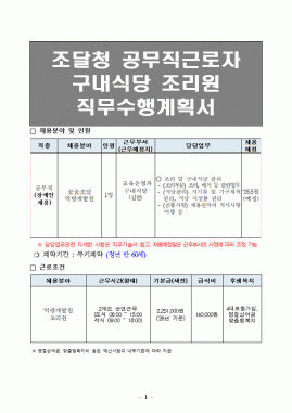 조달청 공무직근로자 구내식당 조리원 직무수행계획서-1페이지