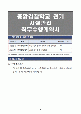중앙경찰학교 전기 시설관리 직무수행계획서-1페이지