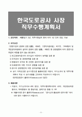 한국도로공사 사장 직무수행계획서-1페이지