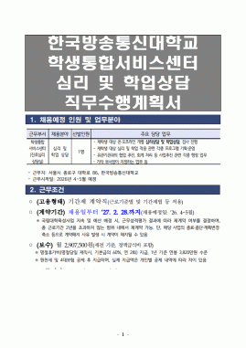한국방송통신대학교 학생통합서비스센터 심리 및 학업상담 직무수행계획서-1페이지
