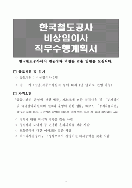 한국철도공사 비상임이사 직무수행계획서-1페이지