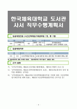한국체육대학교 도서관 사서 직무수행계획서-1페이지