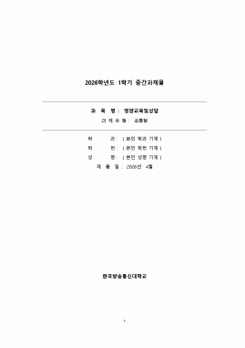 영양교육상담_ 3일(평일 2일, 주말 1일 권장)의 식사 기록을 작성하시오. 필수 항목: 끼니, 음식명, 허기 종류(신체적/감정적), 배고픔 척도(1~10), 환경 및 태도(장소, 동반자, 기기 시청 여부), NOVA 가공 단계, 비고(당시 감정 및 성찰)-1페이지