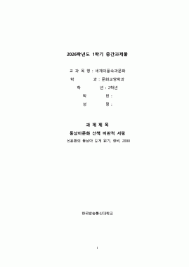 세계풍속문화_동남아문화산책_서평 다음 참고도서 중 한 권을 읽고 이에 대한 서평을 비판적으로 작성하시오.  1. 실크로드 문명기행 - 오아시스로 편, 정수일 (지은이), 한겨레출판, 2024. 2. 동남아문화 산책 - 신윤환의 동남아 깊게 읽기, 신윤환 (지은이), 창비, 2008. 3-1페이지