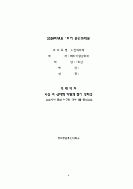 사진 속 신체의 재현 방식을 통해 젠더와 정체성, 사회적 의미를 탐구하는 것이 본 과제의 핵심 입니다. 따라서 적절한 사진 작품(1장)을 선정하여, ‘신체’가 어떻게 시각화되었는지 분석하고, 그 것이 투영하는 젠더 이미지와 정체성, 그리고 사회적 맥락에 대한 비판적 고-1페이지