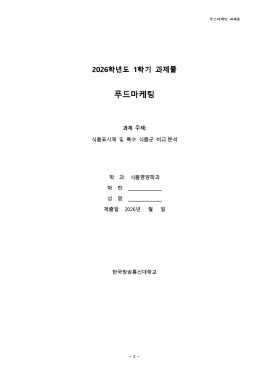 푸드마케팅 1. 식품표시제의 목적 및 기능, 필수적으로 표시해야 하는 내용에 대해 설명하시오(5점) 2. 건강기능식품, 고령친화식품, 특수의료용도식품(표준형 영양조제식품, 맞춤형 영양조제식품, 식단 형 식사관리식품) 총 5가지 식품군에 대해 구체적으로 비교하여 설명하시오(10점) 3. 건강기능식품, 고령친화식품, 특수의료용도식품(표준형 영양조제식품, 맞춤형 영양조제식품, 식단 형 식사관리식품 중 1가지)을 각각 한가지씩 총 3가지 제품을 선정하여 다음의-1페이지