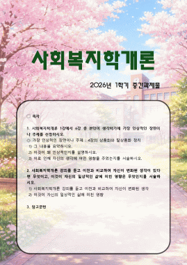 [사회복지학개론] 2026년 1학기 중간과제물, 1. 1강에서 6강 중 가장 인상적인 장면이나 주제 선정. 첫째, 내용 요약. 둘째, 왜 인상적인지를 설명. 셋째, 자신의 생각에 미친 영향. 2. 강의를 듣고 자신이 변화된 생각, 자신의 일상적인 삶에 미친 영향-1페이지