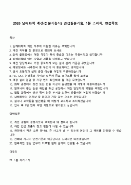 2026 남해화학 계전(전문기능직) 면접질문기출, 1분 스피치, 면접족보-1페이지
