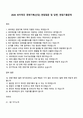 2026 세아제강 경영기획(신입) 면접질문 및 답변, 면접기출문제-1페이지