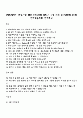 (쎄트렉아이_면접기출) HW-전력(2026 상반기 신입 채용 SI FUTURE-SHIP) 면접질문기출, 면접족보-1페이지