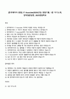 [한국에자이-면접] IT Associate(2026신입) 면접기출, 1분 자기소개, 압박질문답변, 2025면접족보-1페이지