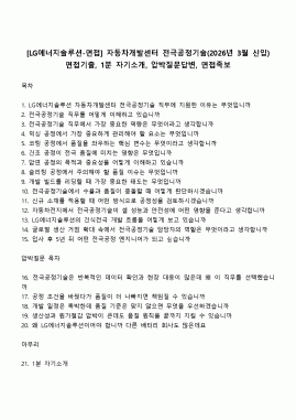 [LG에너지솔루션-면접] 자동차개발센터 전극공정기술(2026년 3월 신입) 면접기출, 1분 자기소개, 압박질문답변, 면접족보-1페이지