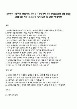 [LG에너지솔루션 면접자료] ESS전지개발센터 Cell개발(2026년 3월 신입) 면접기출, 1분 자기소개, 압박질문 및 답변, 면접족보-1페이지