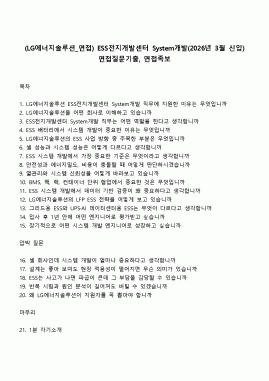 (LG에너지솔루션_면접) ESS전지개발센터 System개발(2026년 3월 신입) 면접질문기출, 면접족보-1페이지