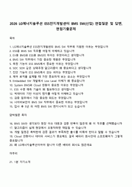 2026 LG에너지솔루션 ESS전지개발센터 BMS SW(신입) 면접질문 및 답변, 면접기출문제-1페이지