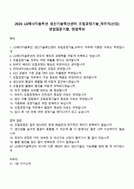 2026 LG에너지솔루션 생산기술혁신센터 조립공정기술_파우치(신입) 면접질문기출, 면접족보-1페이지
