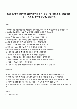 2026 LG에너지솔루션 생산기술혁신센터 공정기술_Pack(신입) 면접기출, 1분 자기소개, 압박질문답변, 면접족보-1페이지