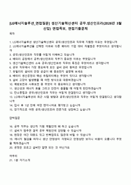 [LG에너지솔루션_면접질문] 생산기술혁신센터 공무-1페이지