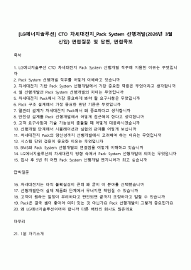 [LG에너지솔루션] CTO 차세대전지_Pack System 선행개발(2026년 3월 신입) 면접질문 및 답변, 면접족보-1페이지