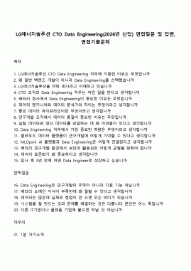 LG에너지솔루션 CTO Data Engineering(2026년 신입) 면접질문 및 답변, 면접기출문제-1페이지