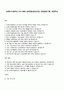 LG에너지솔루션 CTO BMS SW개발(2026신입) 면접질문기출, 면접족보-1페이지