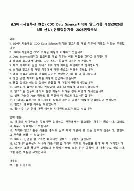 (LG에너지솔루션_면접) CDO Data Science-1페이지