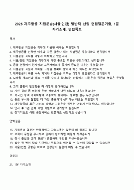 2026 제주항공 지점운송(서울-1페이지