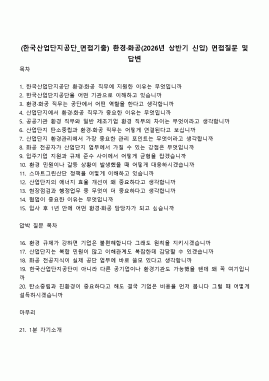 (한국산업단지공단_면접기출) 환경·화공(2026년 상반기 신입) 면접질문 및 답변-1페이지