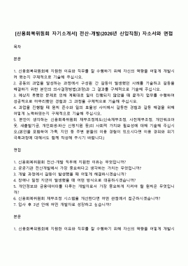 [신용회복위원회 자기소개서] 전산-개발(2026년 신입직원) 자소서와 면접-1페이지