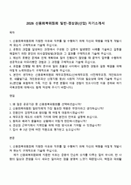 2026 신용회복위원회 일반-경상권(신입) 자기소개서-1페이지