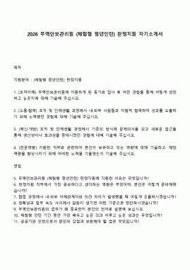 2026 무역안보관리원 (체험형 청년인턴) 판정지원 자기소개서-1페이지