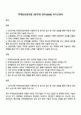 무역안보관리원 (정규직) 전자(2026) 자기소개서-1페이지