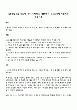 [LG생활건강 자소서] 뷰티 디바이스 개발-1페이지